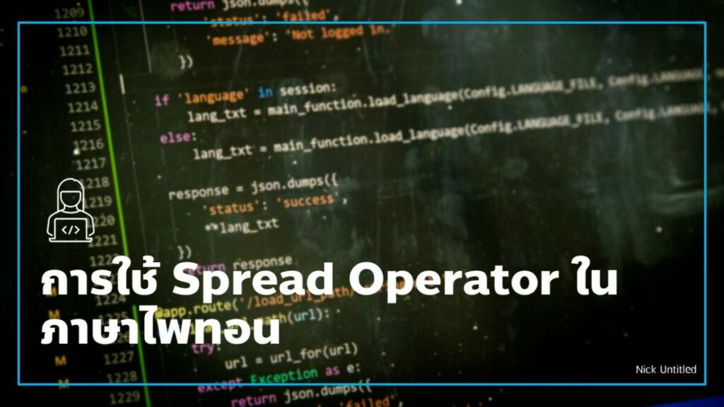 การใช้ Spread Operator ในภาษาไพทอน - Nick Untitled