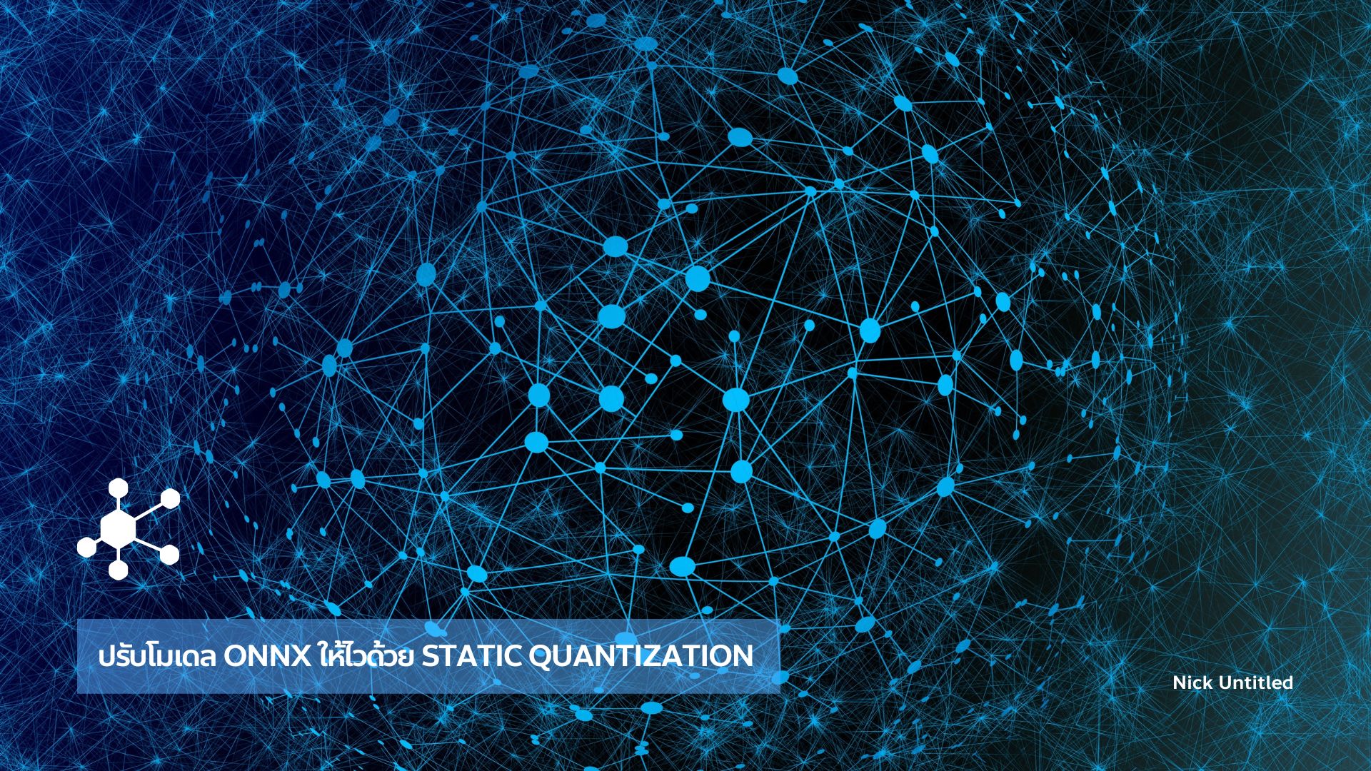 ปรับโมเดล Onnx ให้ไวด้วย Static Quantization Nick Untitled 0603