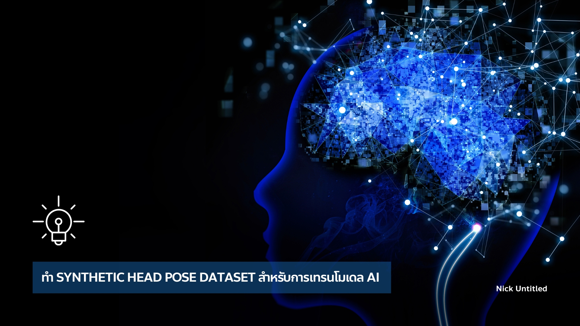 ทำ Synthetic Head Pose Dataset เพื่อเทรน AI - Nick Untitled